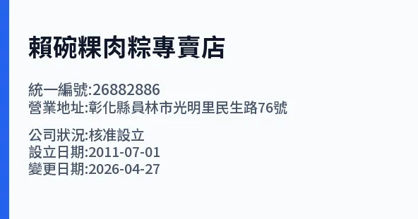 賴碗粿肉粽專賣店的照片-統編 26882886(彰化縣) 公司登記資料與營業項目詳細圖表