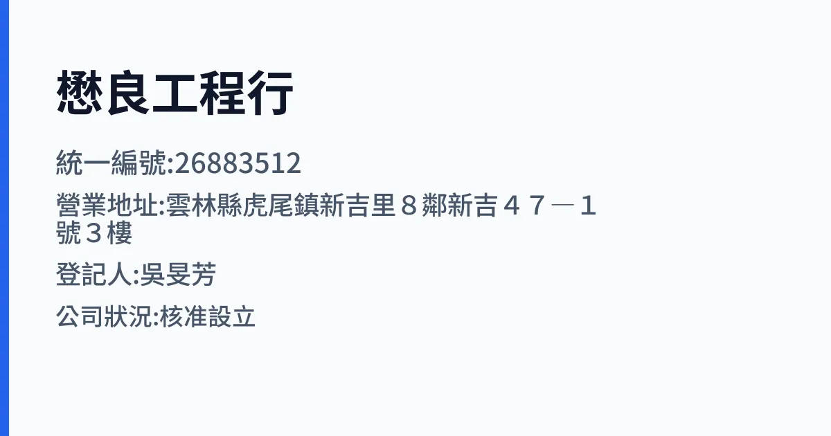 懋良工程行 - 統編 26883512(雲林縣) 公司登記資料與營業項目詳細圖表
