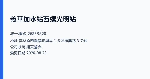 義華加水站西螺光明站的照片-統編 26883528(雲林縣) 公司登記資料與營業項目詳細圖表