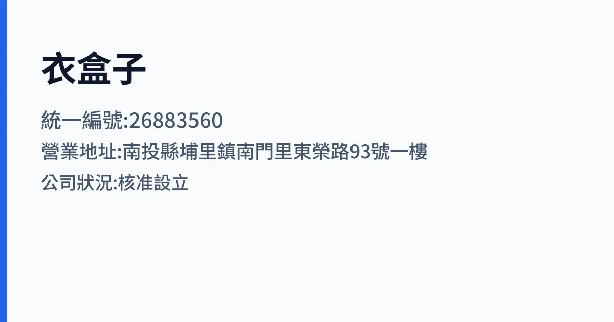 衣盒子 - 統編 26883560(南投縣) 公司登記資料與營業項目詳細圖表