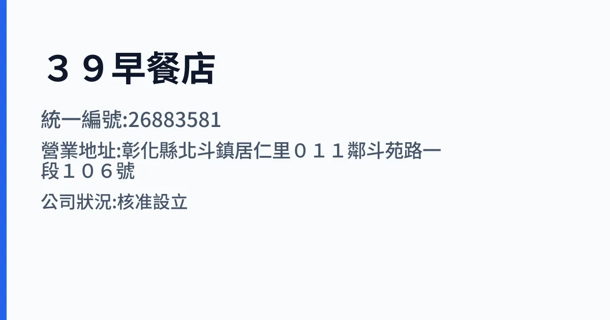 ３９早餐店 - 統編 26883581(彰化縣) 公司登記資料與營業項目詳細圖表