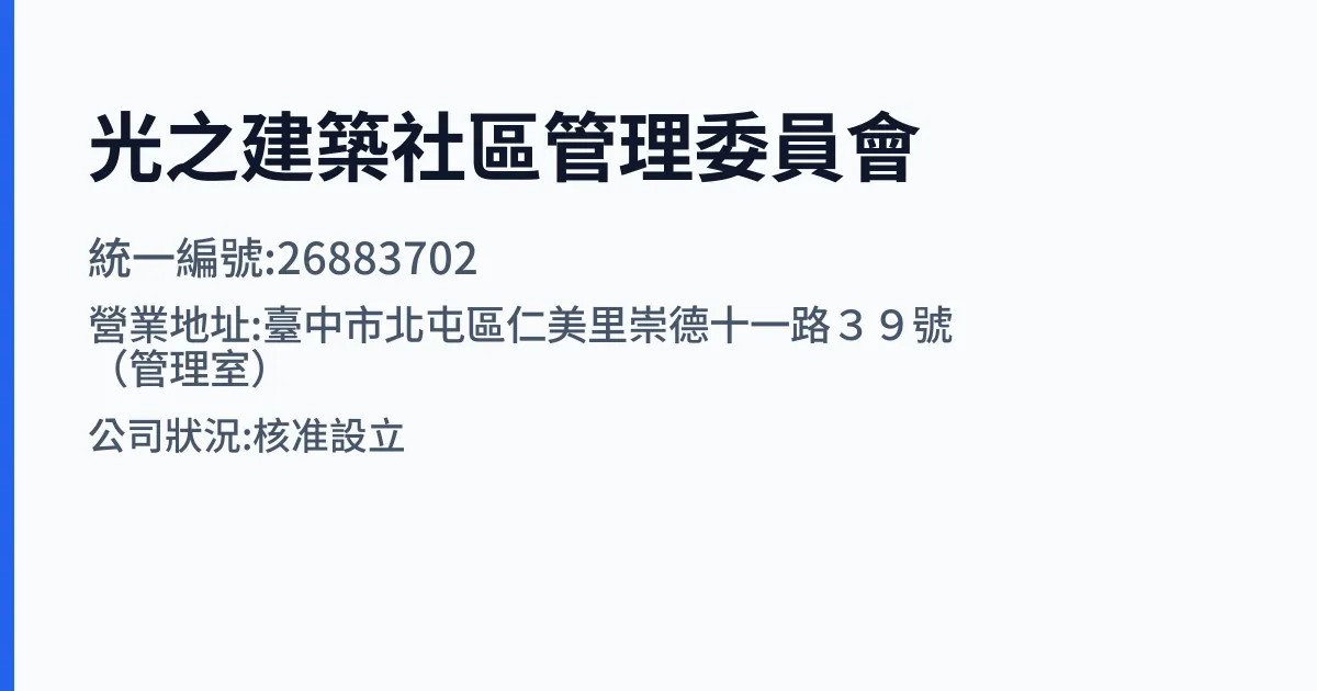 光之建築社區管理委員會 - 統編 26883702(臺中市) 公司登記資料與營業項目詳細圖表