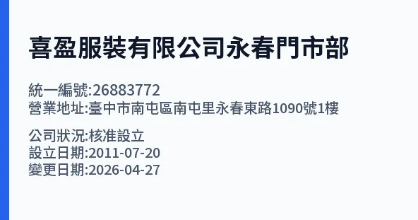喜盈服裝有限公司永春門市部的照片-統編 26883772(臺中市) 公司登記資料與營業項目詳細圖表