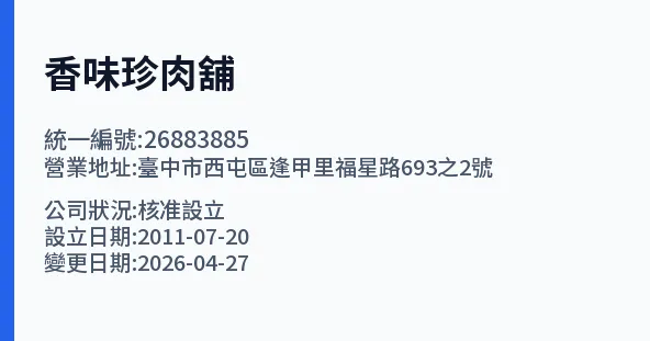 香味珍肉舖的照片-統編 26883885(臺中市) 公司登記資料與營業項目詳細圖表