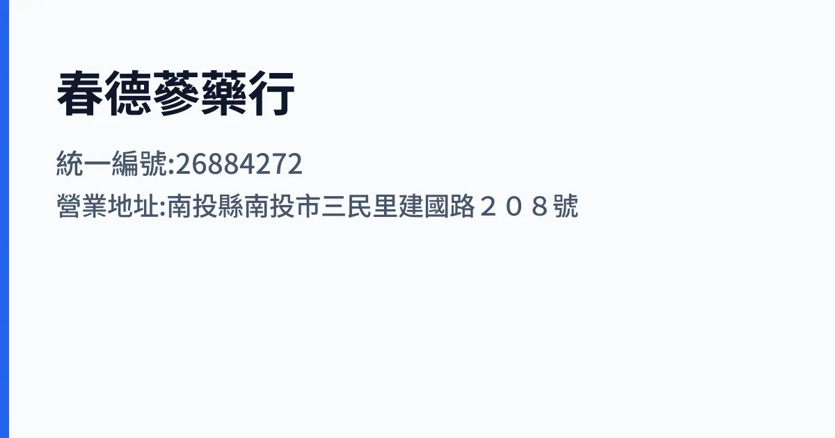 春德蔘藥行 - 統編 26884272(南投縣) 公司登記資料與營業項目詳細圖表