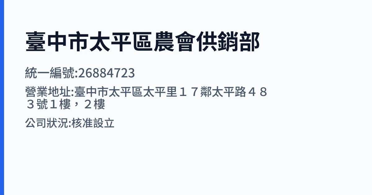 臺中市太平區農會供銷部 - 統編 26884723(臺中市) 公司登記資料與營業項目詳細圖表
