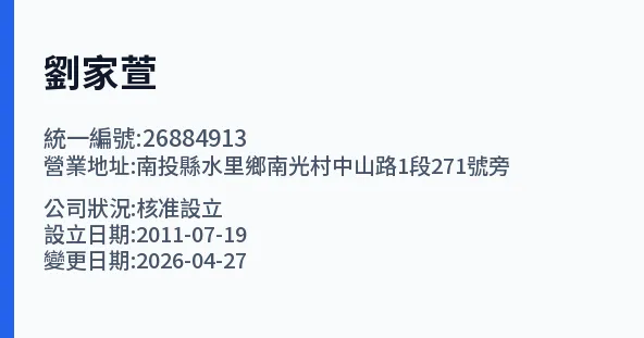 劉家萱的照片-統編 26884913(南投縣) 公司登記資料與營業項目詳細圖表
