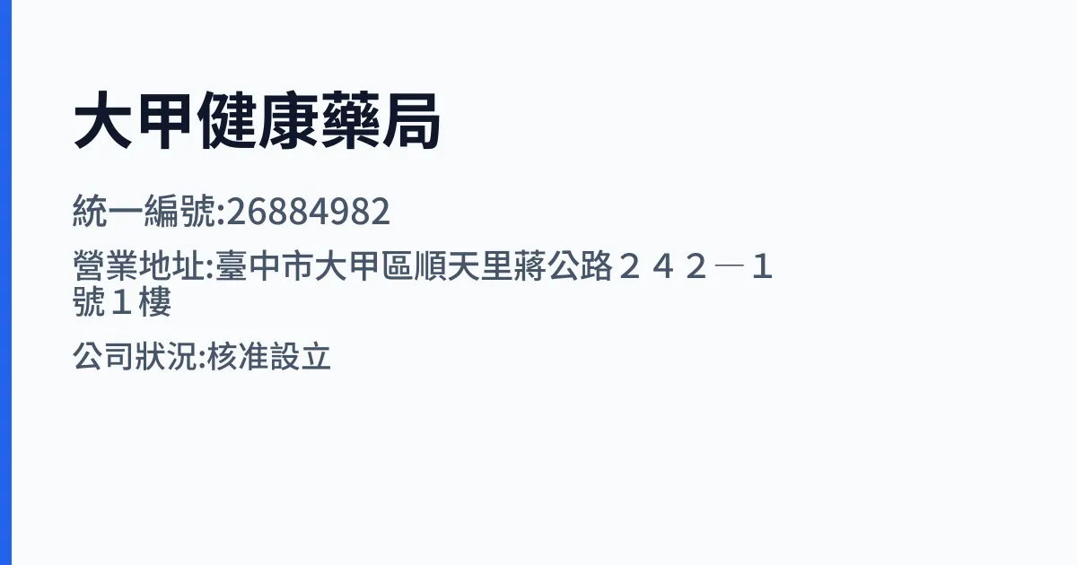 大甲健康藥局 - 統編 26884982(臺中市) 公司登記資料與營業項目詳細圖表
