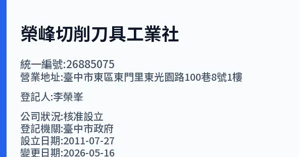 榮峰切削刀具工業社的照片-統編 26885075(臺中市) 公司登記資料與營業項目詳細圖表