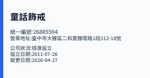 童話飾戒的照片-統編 26885504(臺中市) 公司登記資料與營業項目詳細圖表