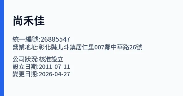 尚禾佳的照片-統編 26885547(彰化縣) 公司登記資料與營業項目詳細圖表