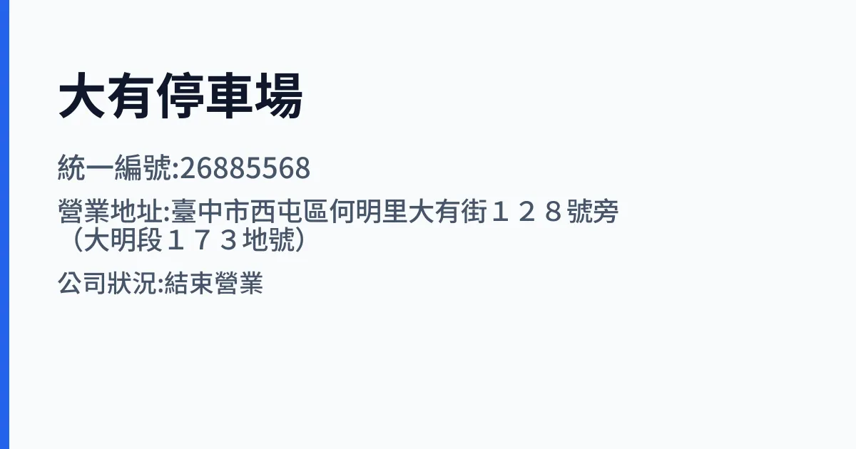 大有停車場 - 統編 26885568(臺中市) 公司登記資料與營業項目詳細圖表