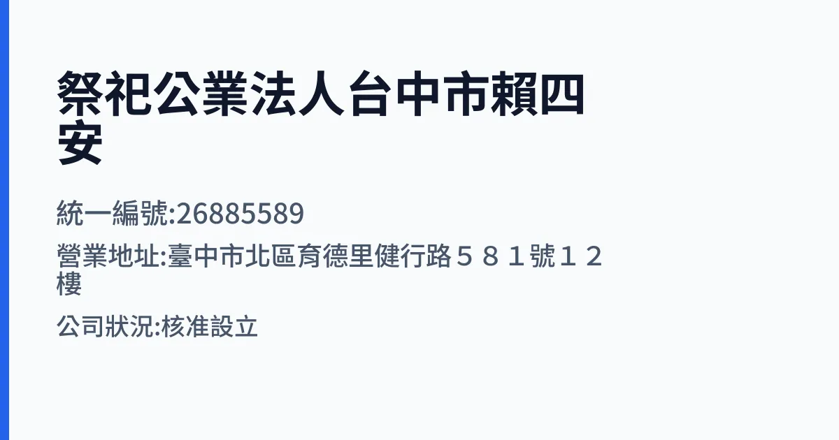 祭祀公業法人台中市賴四安 - 統編 26885589(臺中市) 公司登記資料與營業項目詳細圖表