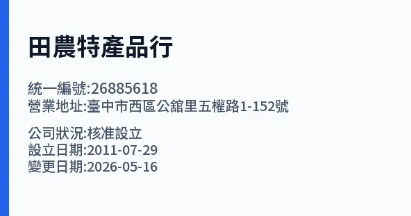 田農特產品行的照片-統編 26885618(臺中市) 公司登記資料與營業項目詳細圖表