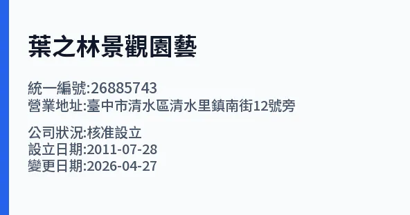 葉之林景觀園藝的照片-統編 26885743(臺中市) 公司登記資料與營業項目詳細圖表