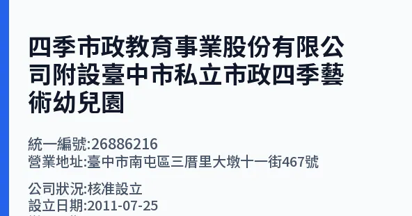 四季市政教育事業股份有限公司附設臺中市私立市政四季藝術幼兒園的照片-統編 26886216(臺中市) 公司登記資料與營業項目詳細圖表