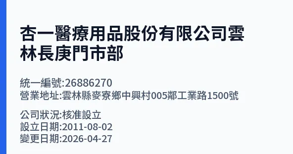 杏一醫療用品股份有限公司雲林長庚門市部的照片-統編 26886270(雲林縣) 公司登記資料與營業項目詳細圖表