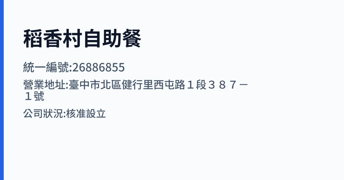 稻香村自助餐 - 統編 26886855(臺中市) 公司登記資料與營業項目詳細圖表