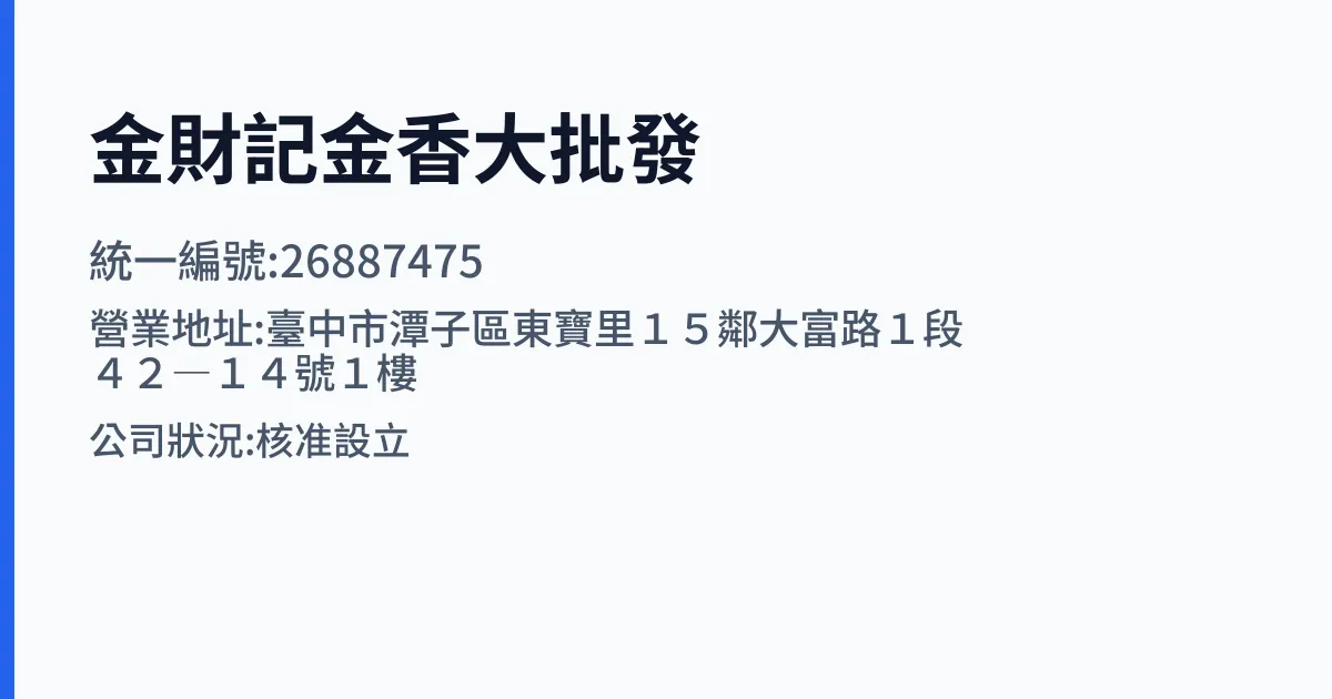 金財記金香大批發 - 統編 26887475(臺中市) 公司登記資料與營業項目詳細圖表