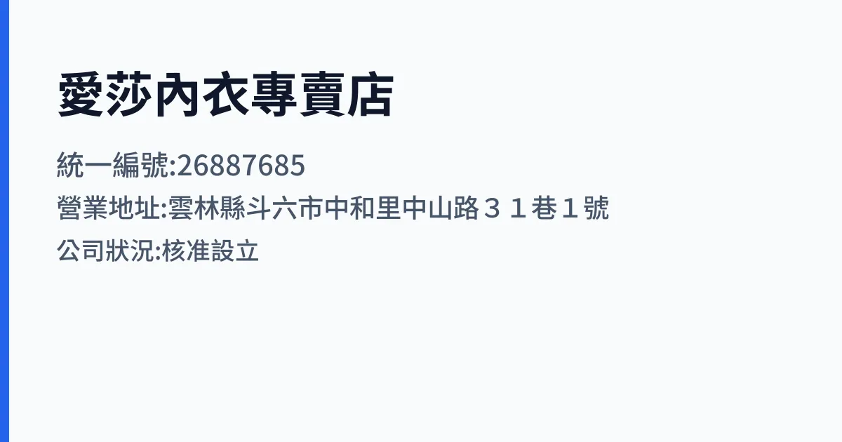 愛莎內衣專賣店 - 統編 26887685(雲林縣) 公司登記資料與營業項目詳細圖表