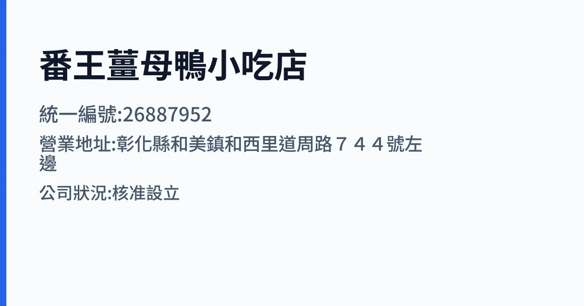 番王薑母鴨小吃店 - 統編 26887952(彰化縣) 公司登記資料與營業項目詳細圖表