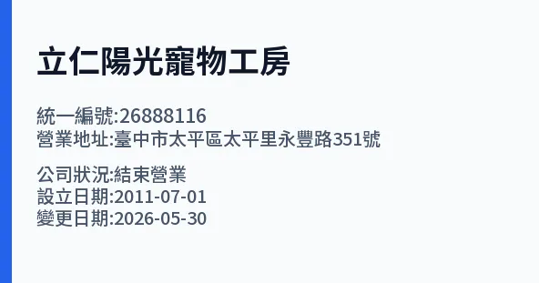 立仁陽光寵物工房的照片-統編 26888116(臺中市) 公司登記資料與營業項目詳細圖表