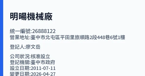 明暘機械廠的照片-統編 26888122(臺中市) 公司登記資料與營業項目詳細圖表
