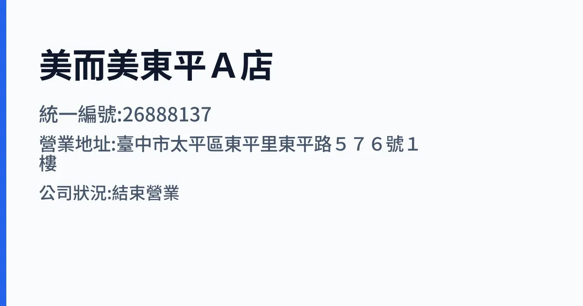 美而美東平Ａ店 - 統編 26888137(臺中市) 公司登記資料與營業項目詳細圖表