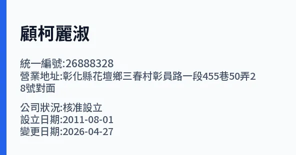 顧柯麗淑的照片-統編 26888328(彰化縣) 公司登記資料與營業項目詳細圖表