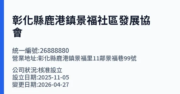 彰化縣鹿港鎮景福社區發展協會的照片-統編 26888880(彰化縣) 公司登記資料與營業項目詳細圖表