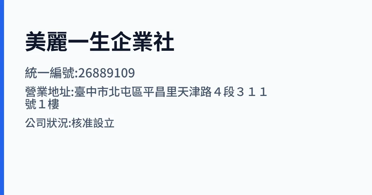 美麗一生企業社 - 統編 26889109(臺中市) 公司登記資料與營業項目詳細圖表