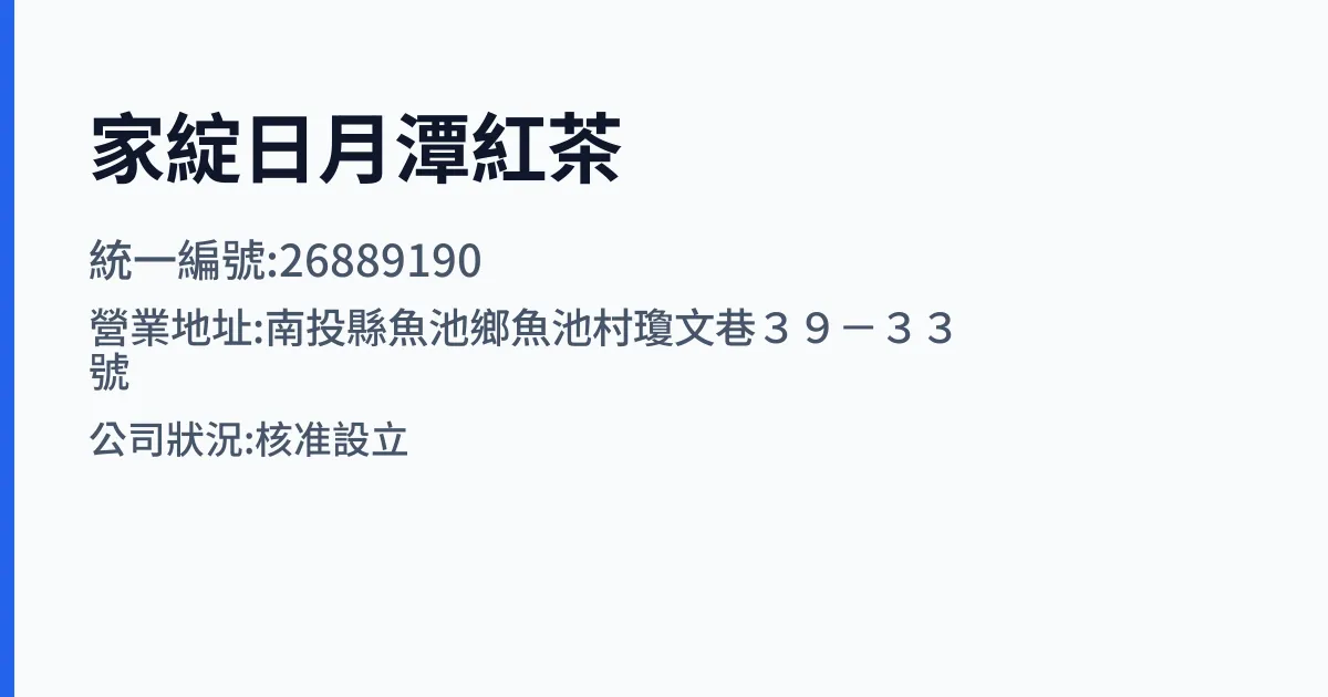 家綻日月潭紅茶 - 統編 26889190(南投縣) 公司登記資料與營業項目詳細圖表