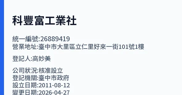 科豐富工業社的照片-統編 26889419(臺中市) 公司登記資料與營業項目詳細圖表