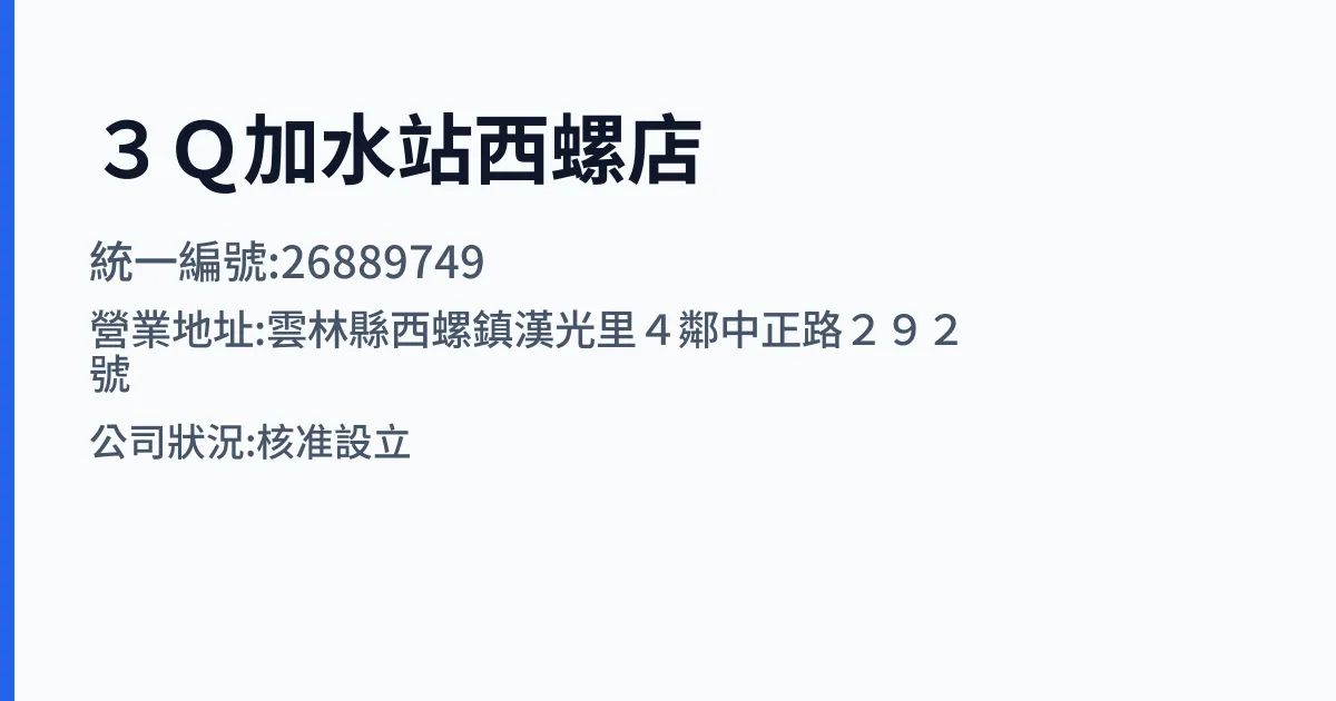 3Q加水站西螺店 - 統編 26889749(雲林縣) 公司登記資料與營業項目詳細圖表