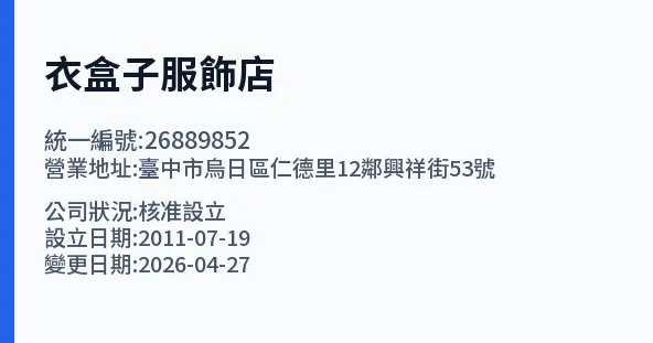 衣盒子服飾店的照片-統編 26889852(臺中市) 公司登記資料與營業項目詳細圖表