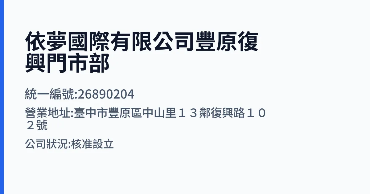 依夢國際有限公司豐原復興門市部 - 統編 26890204(臺中市) 公司登記資料與營業項目詳細圖表