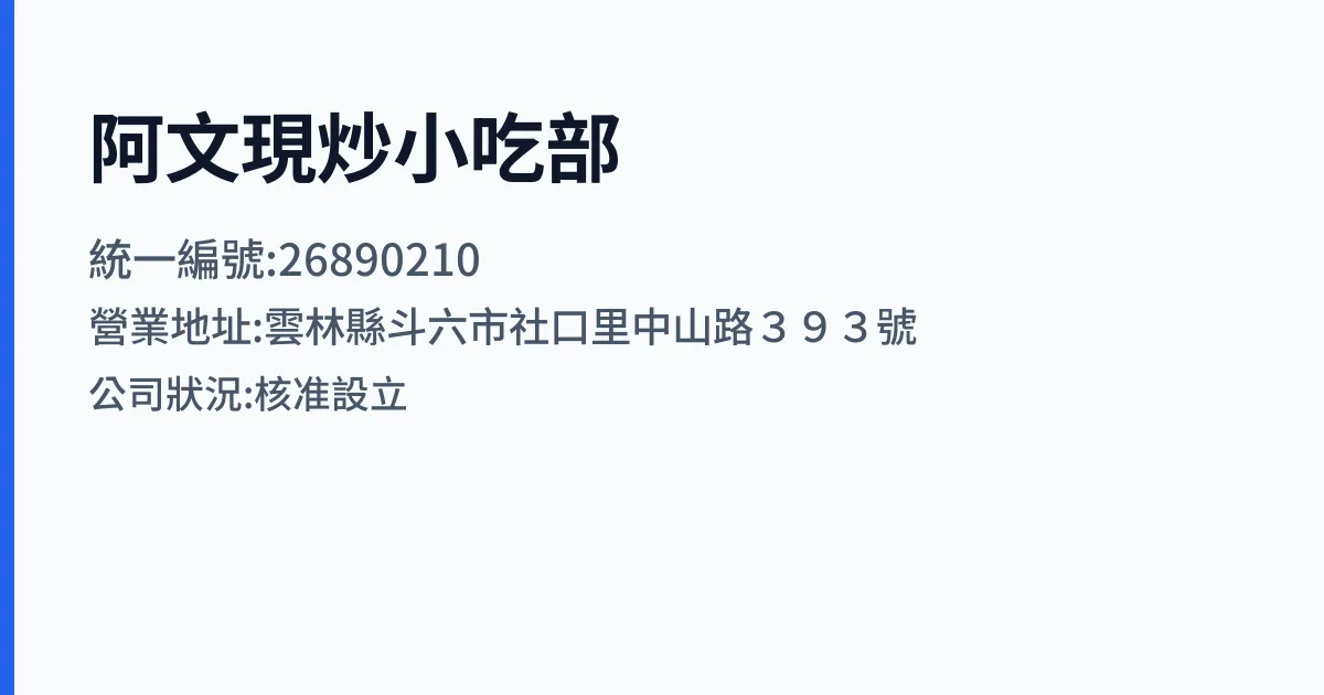 阿文現炒小吃部 - 統編 26890210(雲林縣) 公司登記資料與營業項目詳細圖表