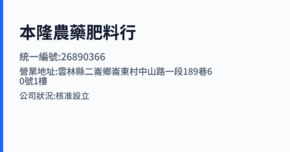 本隆農藥肥料行 - 統編 26890366(雲林縣) 公司登記資料與營業項目詳細圖表