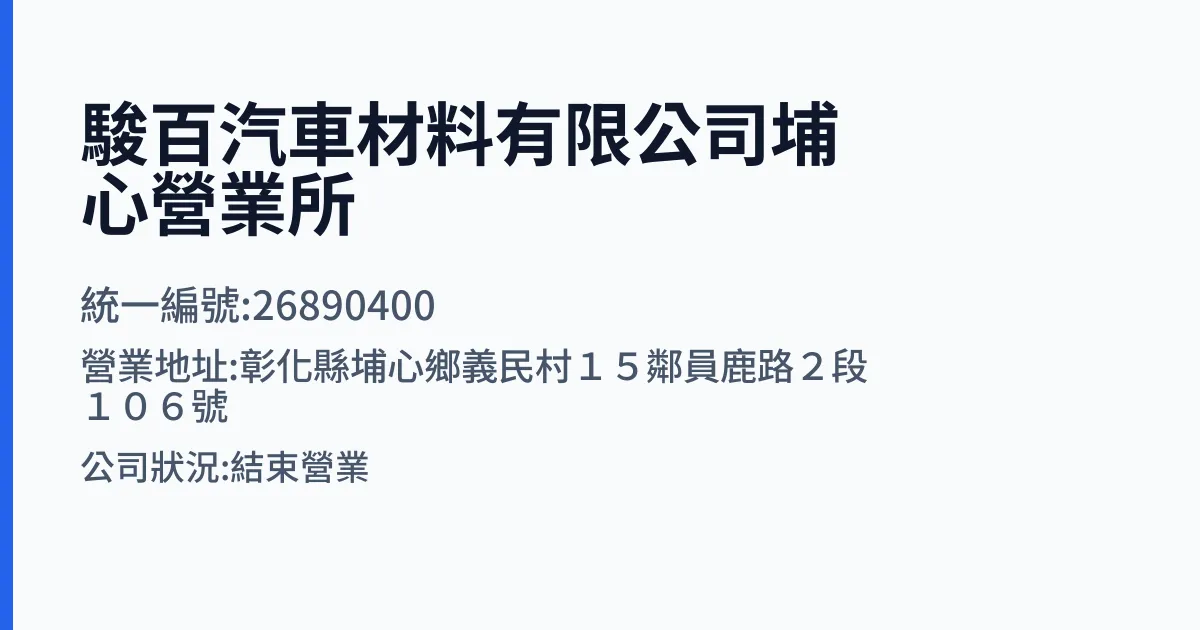 駿百汽車材料有限公司埔心營業所 - 統編 26890400(彰化縣) 公司登記資料與營業項目詳細圖表