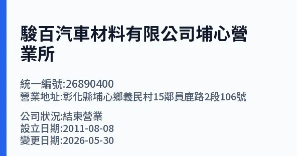 駿百汽車材料有限公司埔心營業所的照片-統編 26890400(彰化縣) 公司登記資料與營業項目詳細圖表