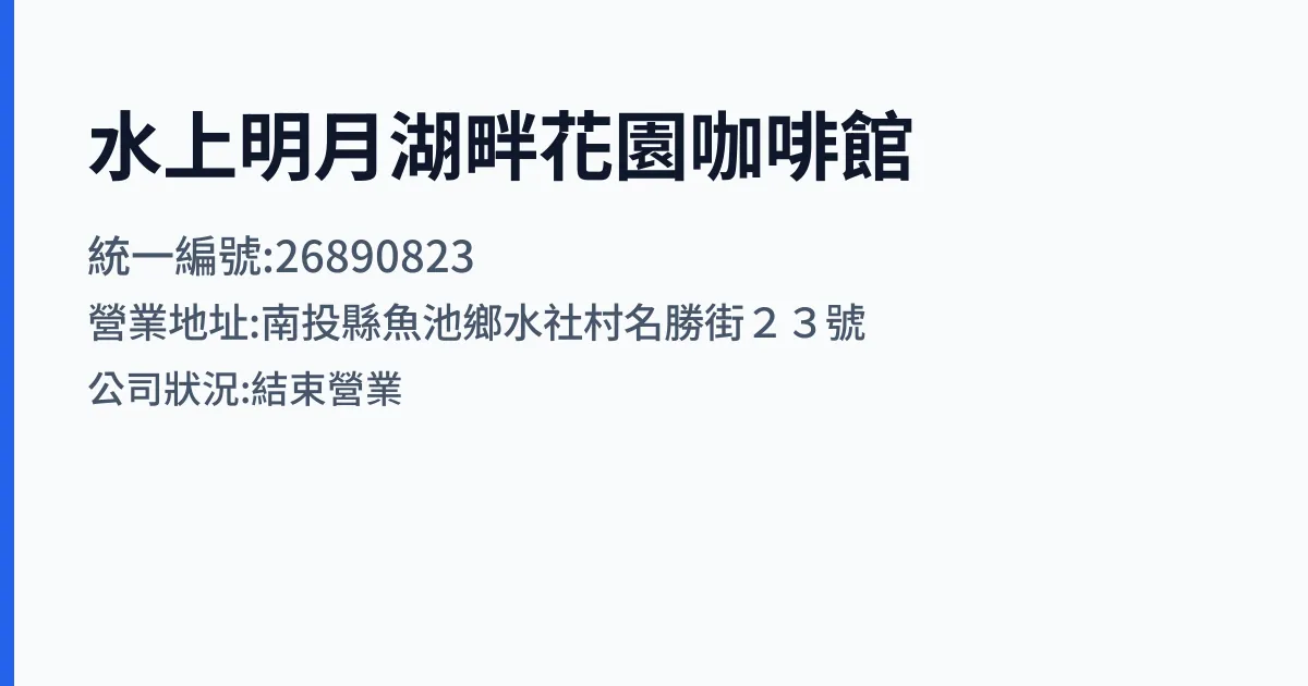 水上明月湖畔花園咖啡館 - 統編 26890823(南投縣) 公司登記資料與營業項目詳細圖表