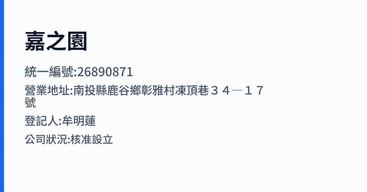 嘉之園 - 統編 26890871(南投縣) 公司登記資料與營業項目詳細圖表