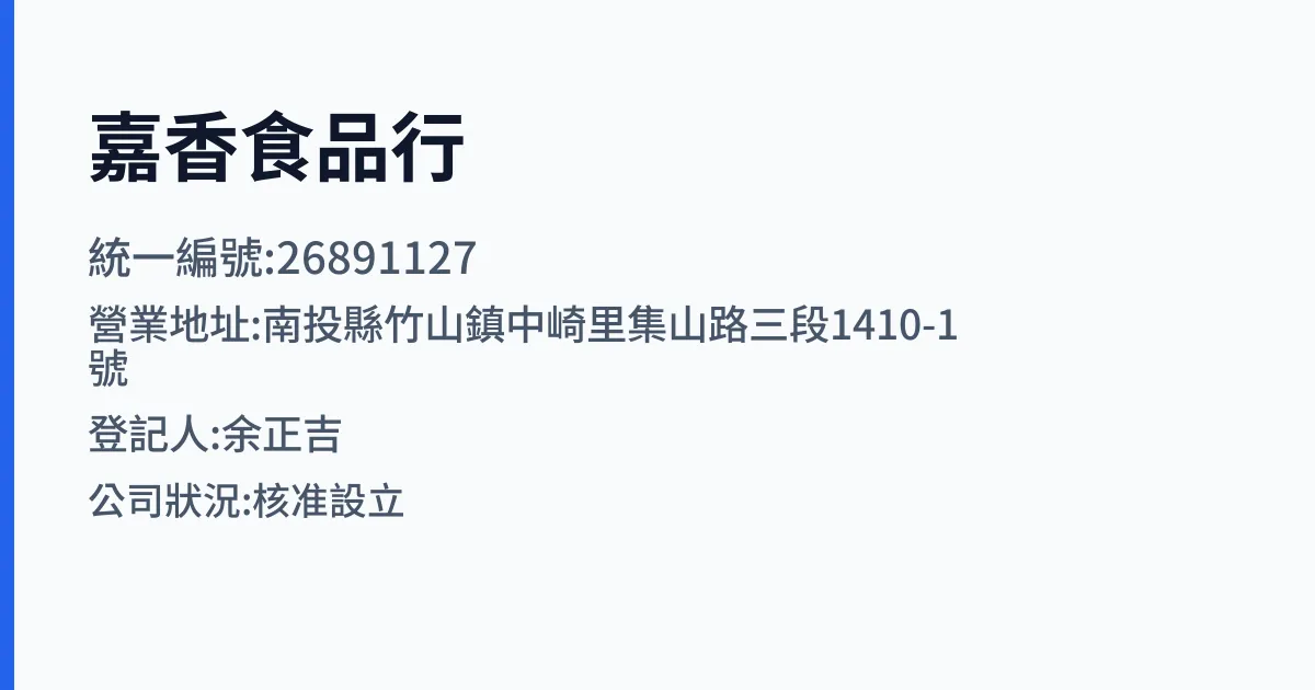 嘉香食品行 - 統編 26891127(南投縣) 公司登記資料與營業項目詳細圖表