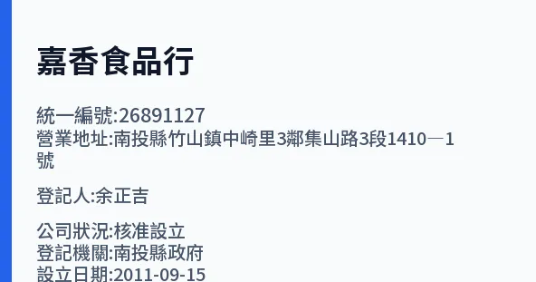嘉香食品行的照片-統編 26891127(南投縣) 公司登記資料與營業項目詳細圖表