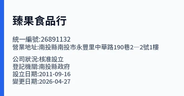 臻果食品行的照片-統編 26891132(南投縣) 公司登記資料與營業項目詳細圖表
