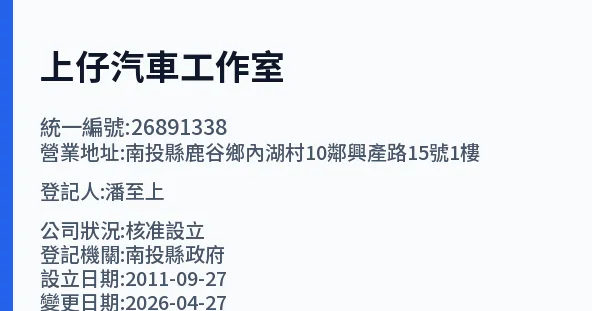 上仔汽車工作室的照片-統編 26891338(南投縣) 公司登記資料與營業項目詳細圖表