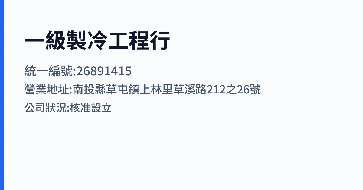 一級製冷工程行 - 統編 26891415(南投縣) 公司登記資料與營業項目詳細圖表