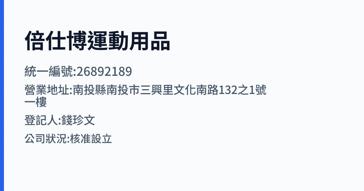 倍仕博運動用品 - 統編 26892189(南投縣) 公司登記資料與營業項目詳細圖表