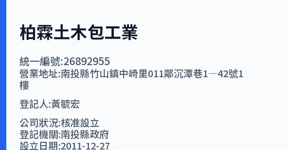 柏霖土木包工業的照片-統編 26892955(南投縣) 公司登記資料與營業項目詳細圖表