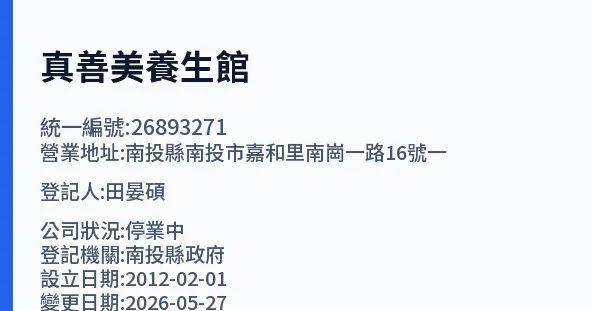 真善美養生館的照片-統編 26893271(南投縣) 公司登記資料與營業項目詳細圖表
